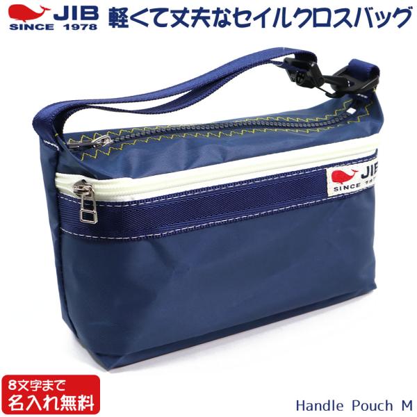 ■ハンドルポーチM（レギュラーサイズ）現行のミニサイズ（ハンドルポーチミニ）より一回り大きいレギュラーサイズのハンドルポーチです。外ポケットが付いてバッグインバッグというよりはセカンドバッグ感覚でお使い頂けます。片側脱着式の便利なハンドル付...