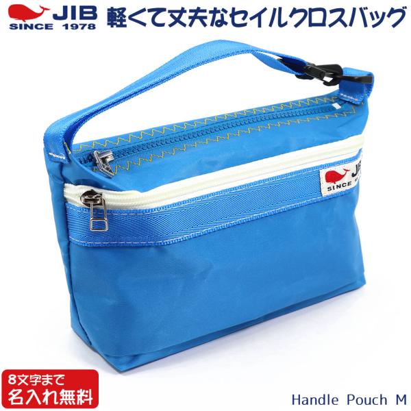 ■ハンドルポーチM（レギュラーサイズ）現行のミニサイズ（ハンドルポーチミニ）より一回り大きいレギュラーサイズのハンドルポーチです。外ポケットが付いてバッグインバッグというよりはセカンドバッグ感覚でお使い頂けます。片側脱着式の便利なハンドル付...