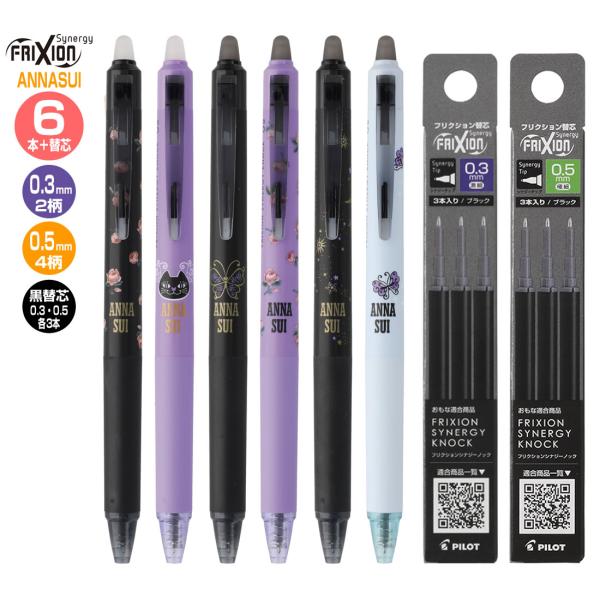◎こちらの商品は、フリクションシナジーノックとANNASUIとのコラボレーション商品、0.3mm』本体2柄と0.5mm本体4柄にブラック替芯0.3・0.5mm各3本が1セットになっています。『フリクションシナジーノック×ANNA SUI』は...