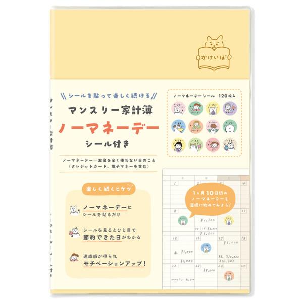 「節約したいけど、家計簿は続かない…」そんな方にぴったりの、ゲーム感覚で楽しめる家計簿です！お金を使わなかった日に「NMD（ノーマネーデー）シール」を貼るだけで、ムダ遣い防止が目に見えて実感できます。本文は、家計簿初心者さんでも始めやすいマ...