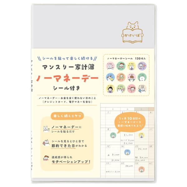 「節約したいけど、家計簿は続かない…」そんな方にぴったりの、ゲーム感覚で楽しめる家計簿です！お金を使わなかった日に「NMD（ノーマネーデー）シール」を貼るだけで、ムダ遣い防止が目に見えて実感できます。本文は、家計簿初心者さんでも始めやすいマ...