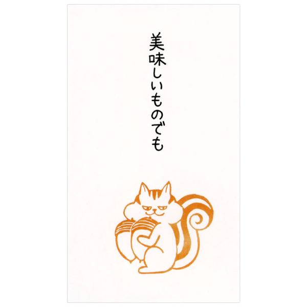 もりのはんこやさんシリーズのぽち袋です。ブラックジョークが効いている、もらうとニヤッとしてしまう、ユニークなポチ袋です。普段使いはもちろん、お盆玉、クリスマス、お年玉に使っても楽しいポチ袋になっています。堅苦しい言葉やデザインではなく、笑っ...