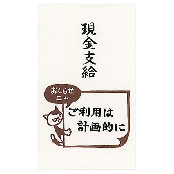 もりのはんこやさんシリーズのぽち袋です。ブラックジョークが効いている、もらうとニヤッとしてしまう、ユニークなポチ袋です。普段使いはもちろん、お盆玉、クリスマス、お年玉に使っても楽しいポチ袋になっています。堅苦しい言葉やデザインではなく、笑っ...