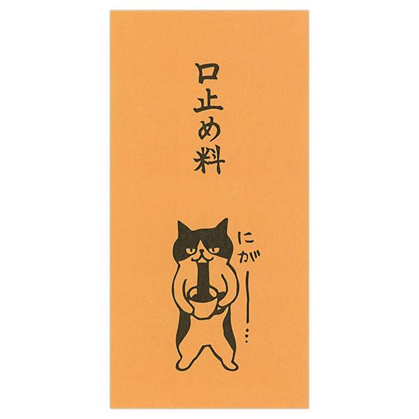 もりのはんこやさんシリーズのぽち袋です。ブラックジョークが効いている、もらうとニヤッとしてしまう、ユニークなポチ袋です。普段使いはもちろん、お盆玉、クリスマス、お年玉に使っても楽しいポチ袋になっています。堅苦しい言葉やデザインではなく、笑っ...