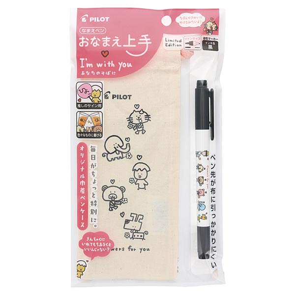 「おなまえ上手」とペンケースとしても使用できるイラスト入りの巾着が付属された「巾着ペンケースセット」となります。『おなまえ上手』は、体操服や上履き、文具など、さまざまな学用品に名前を書く際に便利な油性マーカーです。従来の名前書き用マーカーは...