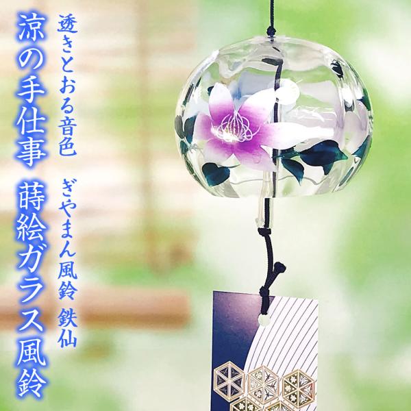 ぎやまん風鈴も長く愛されている蒔絵ガラス風鈴です。くりすたる風鈴・うるし風鈴と大きさ・形は同じですが、風鈴本体の内側に波立つアレンジのカットで、より涼やかな印象となっております。ちょうど、みかんの房のようなボコボコとした凹凸が内側に施されて...