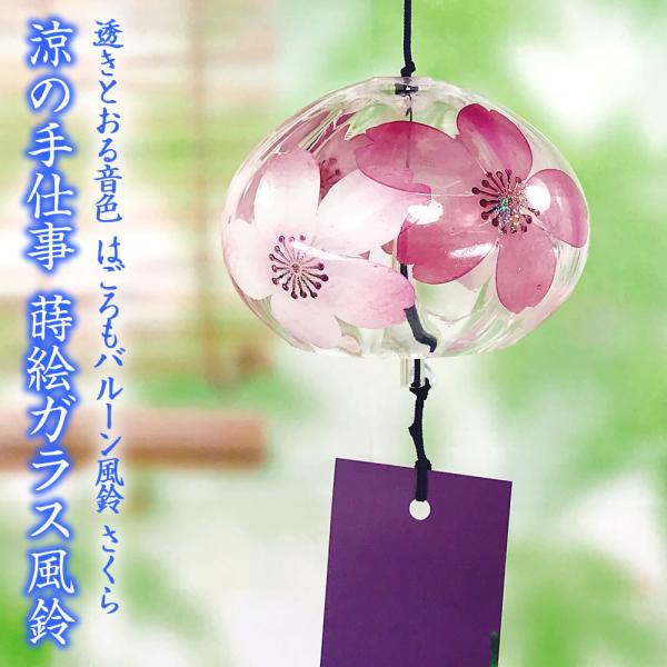 バルーン風鈴は一般的な風鈴より横広になっていて、名前の通り風船のようなかわいい形の少し大きめな風鈴です。あわい羽衣のような絵柄が透きとおる涼しさを感じさせてくれます。ガラスの特有の透きとおった綺麗な音色を奏でます。◇風鈴本体サイズ：Φ9×高...