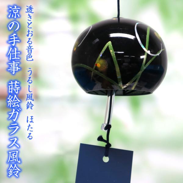 クリスタルガラスに伝統の黒の漆を塗り、蒔絵で丁寧に細かい絵柄を描いている風鈴です。黒と漆の効果で奥深い仕上がりになっています。◇風鈴本体サイズ：Φ7.5×高6.5cm ◇収納箱サイズ：W80×H80×D80mm◇セット内容：風鈴本体、短冊（...