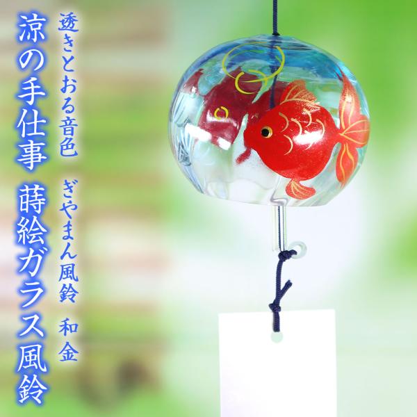 ぎやまん風鈴も長く愛されている蒔絵ガラス風鈴です。くりすたる風鈴・うるし風鈴と大きさ・形は同じですが、風鈴本体の内側に波立つアレンジのカットで、より涼やかな印象となっております。ちょうど、みかんの房のようなボコボコとした凹凸が内側に施されて...