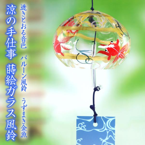 バルーン風鈴は一般的な風鈴より横広になっていて、名前の通り風船のようなかわいい形の少し大きめな風鈴です。あわい羽衣のような絵柄が透きとおる涼しさを感じさせてくれます。ガラスの特有の透きとおった綺麗な音色を奏でます。◇風鈴本体サイズ：Φ9×高...