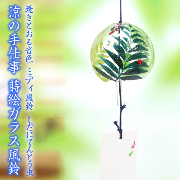 ぎやまん風鈴よりも少し小さく、プチくりすたる風鈴よりも少し大きな2025年新サイズの風鈴です。短冊の柄は風鈴の柄に合わせてあります。◇風鈴本体サイズ：Φ6×高5.7cm ◇収納箱サイズ：W70×H70×D70mm◇セット内容：風鈴本体、短冊...