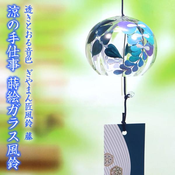 ぎやまん風鈴も長く愛されている蒔絵ガラス風鈴です。匠風鈴は、深みと優美のさらなる表現がされています。くりすたる風鈴・うるし風鈴と大きさ・形は同じですが、風鈴本体の内側に波立つアレンジのカットで、より涼やかな印象となっております。ちょうど、み...