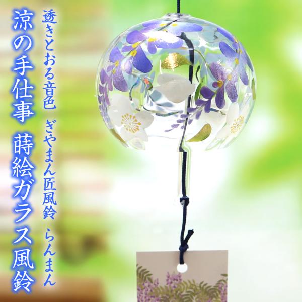 ぎやまん風鈴も長く愛されている蒔絵ガラス風鈴です。匠風鈴は、深みと優美のさらなる表現がされています。くりすたる風鈴・うるし風鈴と大きさ・形は同じですが、風鈴本体の内側に波立つアレンジのカットで、より涼やかな印象となっております。ちょうど、み...