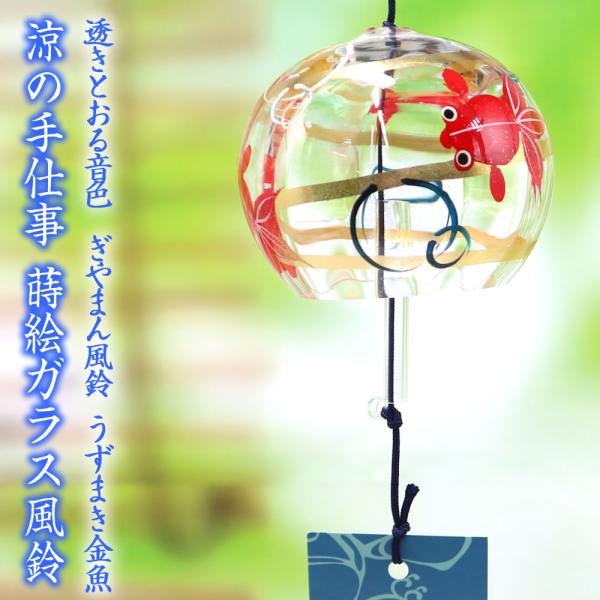 ぎやまん風鈴も長く愛されている蒔絵ガラス風鈴です。くりすたる風鈴・うるし風鈴と大きさ・形は同じですが、風鈴本体の内側に波立つアレンジのカットで、より涼やかな印象となっております。ちょうど、みかんの房のようなボコボコとした凹凸が内側に施されて...