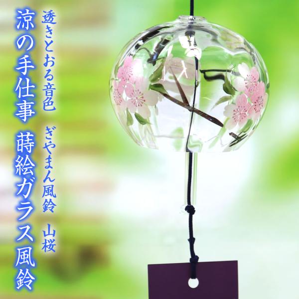 ぎやまん風鈴も長く愛されている蒔絵ガラス風鈴です。くりすたる風鈴・うるし風鈴と大きさ・形は同じですが、風鈴本体の内側に波立つアレンジのカットで、より涼やかな印象となっております。ちょうど、みかんの房のようなボコボコとした凹凸が内側に施されて...