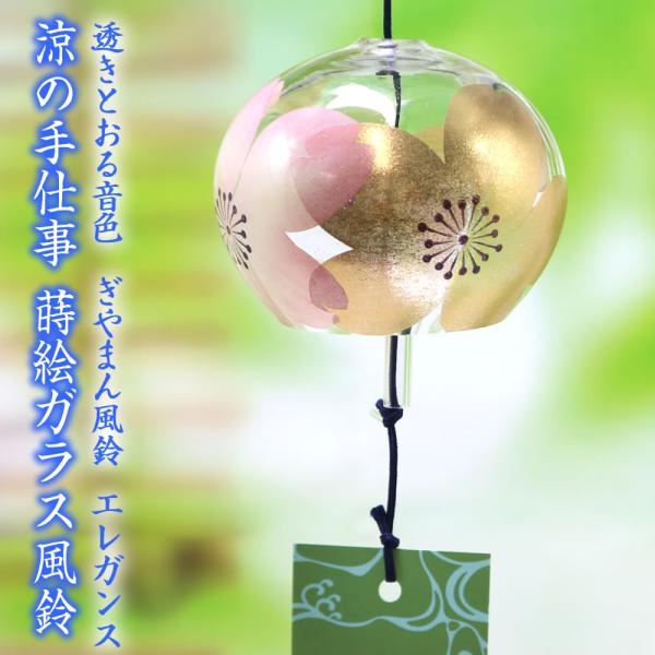 ぎやまん風鈴も長く愛されている蒔絵ガラス風鈴です。くりすたる風鈴・うるし風鈴と大きさ・形は同じですが、風鈴本体の内側に波立つアレンジのカットで、より涼やかな印象となっております。ちょうど、みかんの房のようなボコボコとした凹凸が内側に施されて...