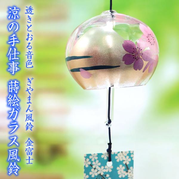 ぎやまん風鈴も長く愛されている蒔絵ガラス風鈴です。くりすたる風鈴・うるし風鈴と大きさ・形は同じですが、風鈴本体の内側に波立つアレンジのカットで、より涼やかな印象となっております。ちょうど、みかんの房のようなボコボコとした凹凸が内側に施されて...