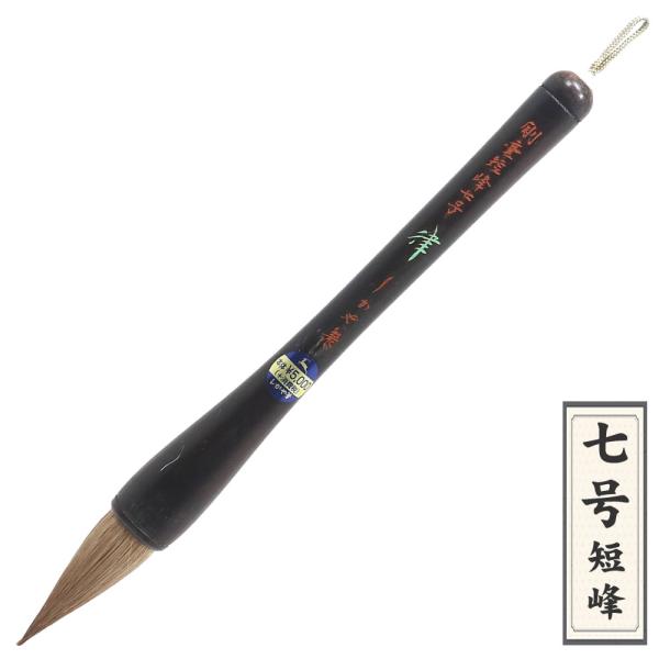 ■律の特徴一般条幅書、書初めに使われrます。条幅書、書初等大きな字を書くときに使われます。毛のまとまりと弾力が抜群です。◇サイズ：全長約230mm◇筆の太さ：短峰七号（軸径21mm）◇原料：馬の尾の毛◇収納用透明アクリルケース付※収納ケース...
