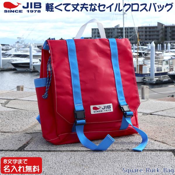 ■Square Ruck BagA4ファイルがタテにすっぽり入って、軽くて丈夫でとってもカラフル、おまけに洗えるランドセル。内ポケットやサイドのポケットなど機能性も抜群。開口部には中の物が出ないようにストッパー付き紐があるのでとっても便利で...