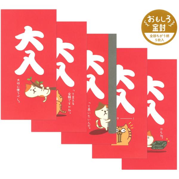 5枚全部ちがう柄のロングサイズの金封です。かわいい絵柄におもしろメッセージ等が入ったおもしろ金封になっています。裏面に差出人の名前が書き込める欄があります。封緘シール1シート（6片）が付属しています。◇パッケージサイズ：W93×H172×D...