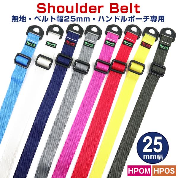 ■商品説明片側脱着式の便利なハンドルポーチ（M・S）をショルダーバッグとして使える専用ショルダーベルトです。金具はプラスティックパーツを使用。■スペック◇サイズ：25mm幅×最短63cm×最長113.5cm（金具部分含）◇対応シリーズ：HP...