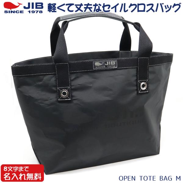 ■OPEN TOTE BAG軽くて丈夫なセイルクロスの良さを生かすため、ジッパーやポケットを一切省いたシンプルな構造でベストセラーのオープントートシリーズ。JIB創生時代に生まれたJIBの原点のフラッグシップアイテムです。■無料名入れについ...