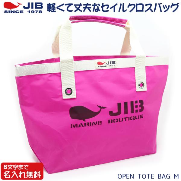 ■OPEN TOTE BAG軽くて丈夫なセイルクロスの良さを生かすため、ジッパーやポケットを一切省いたシンプルな構造でベストセラーのオープントートシリーズ。JIB創生時代に生まれたJIBの原点のフラッグシップアイテムです。■無料名入れについ...