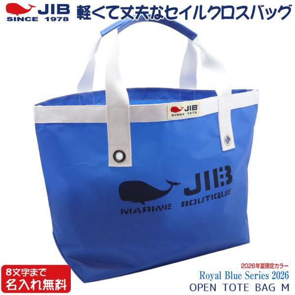 ■OPEN TOTE BAG軽くて丈夫なセイルクロスの良さを生かすため、ジッパーやポケットを一切省いたシンプルな構造でベストセラーのオープントートシリーズ。JIB創生時代に生まれたJIBの原点のフラッグシップアイテムです。■無料名入れについ...