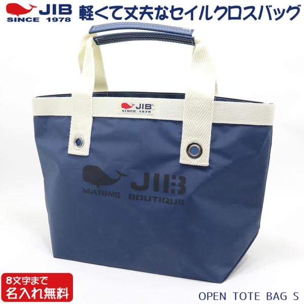 ■OPEN TOTE BAGJIBの原点となる商品「オープントートバッグ」シンプルで美しいラインナップです。完全なオープンタイプで、JIBの真価が際立つデザイン。■無料名入れについて無料の対象は1箇所で8文字以内のみ（スペースも1文字として...