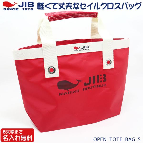 ■OPEN TOTE BAGJIBの原点となる商品「オープントートバッグ」シンプルで美しいラインナップです。完全なオープンタイプで、JIBの真価が際立つデザイン。■無料名入れについて無料の対象は1箇所で8文字以内のみ（スペースも1文字として...
