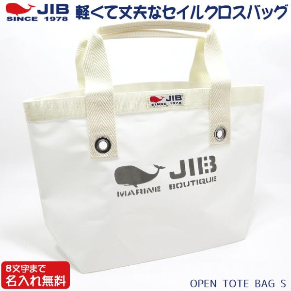 ■OPEN TOTE BAGJIBの原点となる商品「オープントートバッグ」シンプルで美しいラインナップです。完全なオープンタイプで、JIBの真価が際立つデザイン。■無料名入れについて無料の対象は1箇所で8文字以内のみ（スペースも1文字として...