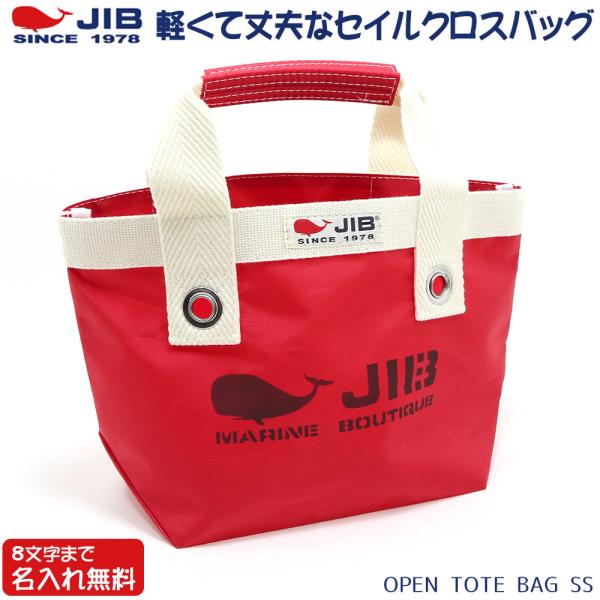 ■OPEN TOTE BAGJIBの原点となる商品「オープントートバッグ」シンプルで美しいラインナップです。完全なオープンタイプで、JIBの真価が際立つデザイン。■無料名入れについて無料の対象は1箇所で8文字以内のみ（スペースも1文字として...