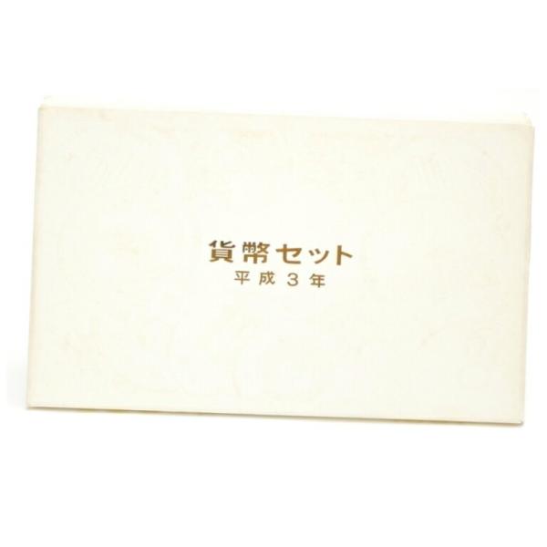 【商品名】: 貨幣セット 1991年 平成3年 ミントセット　【サイズ】: W:13cm H:8cm　【付属品】: 専用ケース（画像に掲載されているもののみ付属します）　【ランク】: 展示未使用品　/箱の汚れや黄ばみ、折れ、コインの経年劣化...