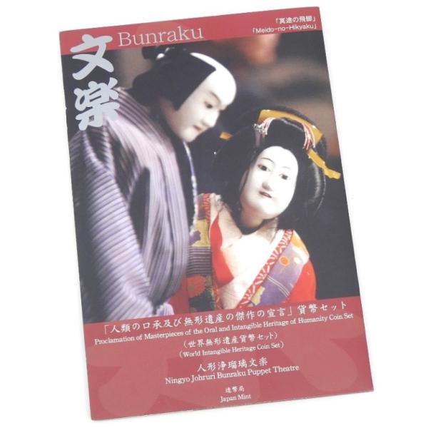 【商品名】: 人類の口承及び無形遺産の傑作の宣言貨幣セット 世界無形遺産貨幣セット 人形浄瑠璃文楽 ミントセット 外ケースなし　【サイズ】: W:11cm H:16cm　【付属品】: 画像に掲載されているもののみ付属します　【ランク】: 展...