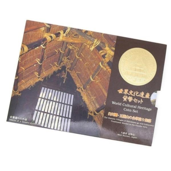 【商品名】: 世界文化遺産貨幣セット 白川郷・五箇山の合掌造り集落 ミントセット 平成8年　【サイズ】: W:17cm H:12cm　【付属品】: 画像に掲載されているもののみ付属します　【ランク】: 展示未使用品　/コインの経年劣化や箱の...