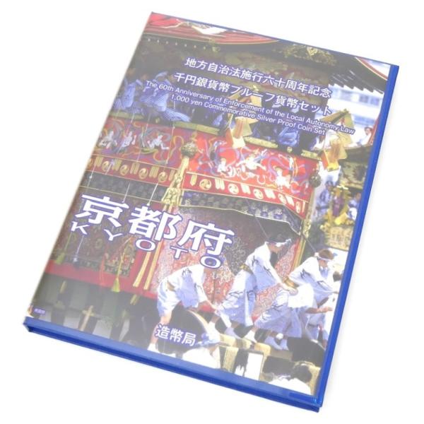 【商品名】: 平成20年 地方自治法施行60周年記念千円銀貨幣プルーフ貨幣セット 記念切手シート付 京都府　【サイズ】: W:19.5cm H:25.5cm　【付属品】: 専用ケース（画像に掲載されているもののみ付属します）　【ランク】: ...