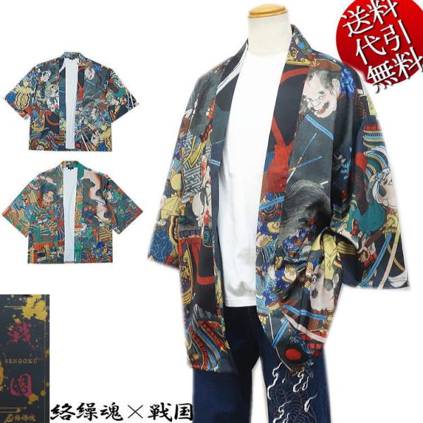 【こだわり】・カジュアルに◎気軽に羽織れる和柄はっぴ。・2タイプ「源平合戦柄：26103225」は別ページ。・浮世絵デザインの独特な雰囲気を醸し出す、法被。・戦国武将達の激しさをダイナミックに表現した絵柄。・色鮮やかで発色の良い、昇華転写プ...