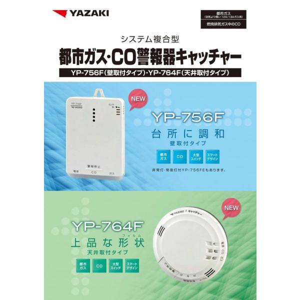 【型式】製品型式：YP-756F【仕様】電源電圧：AC100V,50/60Hz消費電力 監視時:約0.7W 警報時;約1.0W保有機能：電源投入時鳴動防止機能、ガス検出回路、ガスセンサ温度補償機能、故障監視機能、スピーカ断線検知機能、警報停...