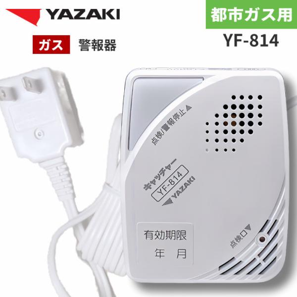【型式】製品型式：YF-814【仕様】電源 AC100V 50/60Hz共用消費電力 監視時：約0.9W　　警報時：約0.9W電源コード長さ 2.5m電源プラグ 予備コンセント付き寸法 高さ78×幅62×奥行29.5mm(突起部除く)質量 ...