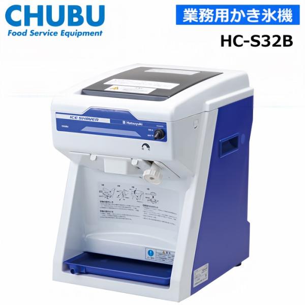 シリーズ名:初雪ブランド名:中部コーポレーションメーカー型番:HC-S32B原産国／製造国:日本代表カラー:-●幅×奥行×高さ(mm) 306×402×429●質量(kg) 15●電圧 単相100V 50/60Hz●消費電力(W) 250/...