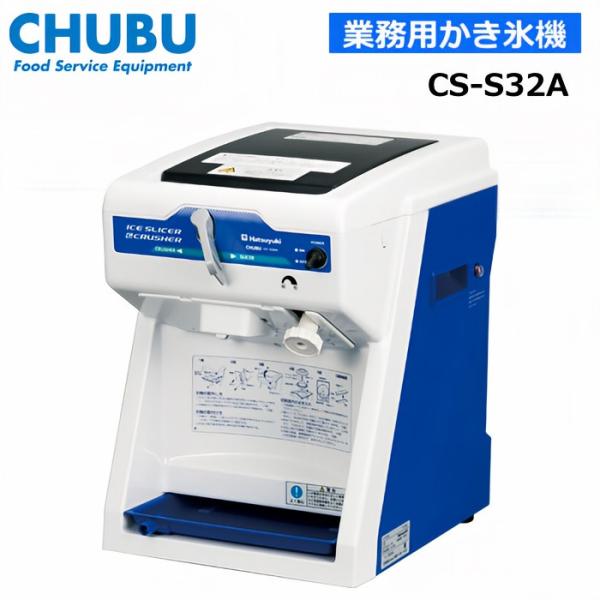 シリーズ名:初雪ブランド名:中部コーポレーションメーカー型番:CS-S32A原産国／製造国:日本代表カラー:-●幅×奥行×高さ(mm) 306×421×429●質量(kg) 16●電圧 単相100V 50/60Hz●消費電力(W) 250/...