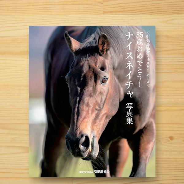 2023年4月16 日に35歳の誕生日を迎えたナイスネイチャ。超高齢という年齢になっても若々しく元気な姿に、いまなお多くの方が魅了され、熱い声援がおくられています。「ナイスネイチャとともに生きる」――そんな想いから、あたたかく見守られている...