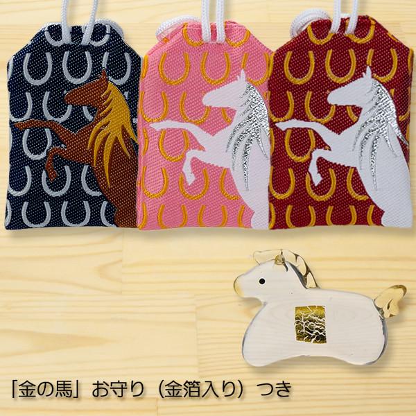 大好きな馬に願いを託して 金の馬入り　御馬守お守り袋は上品で高級感のある織仕様です。色は、落ち着いた色合いの朱、男性も持ちやすい青、可愛らしい色合いの桃と３色です。中の御神体には、金箔が入ったガラスの馬がおさまっています。願いに向かってがん...