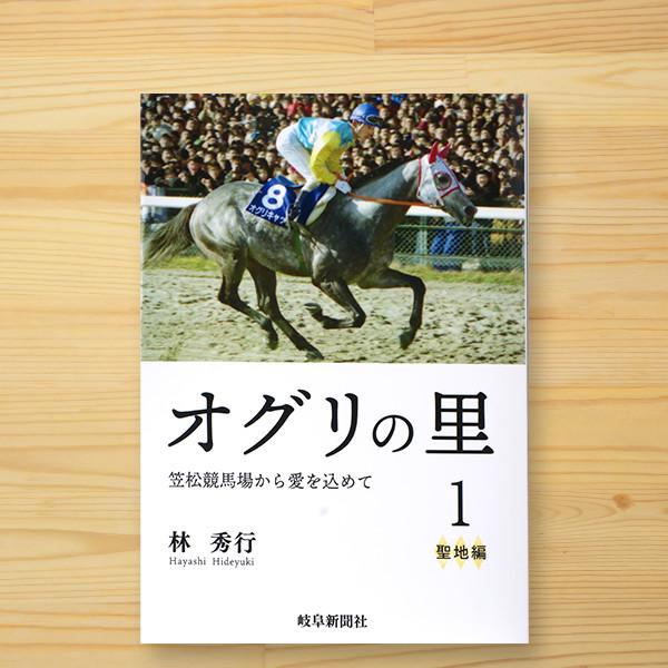 笠松時代を知っている方にも知らない方にも知ってほしいオグリキャップを育てた「かさまつけいば」のこと日本競馬界最大のヒーロー・オグリキャップを生んだ笠松競馬場から愛を込めて。岐阜新聞Web「オグリの里」を書籍化。第１巻・聖地編を発売。競馬場存...