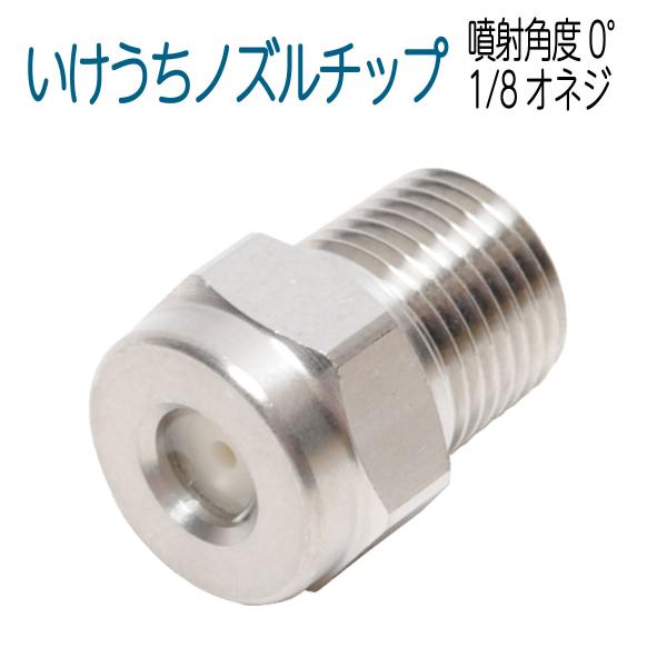 高圧洗浄機用 高圧均等扇形ノズル●ノズル本体の噴口部にセラミックを使用した一体型ノズル【仕様】　噴射角度 : 0度　ストレート　取り付けねじ : 1/8オスネジ(PT)【材質】　SUS303製（セラミック部以外）【サイズ選択】　サイズ表によ...