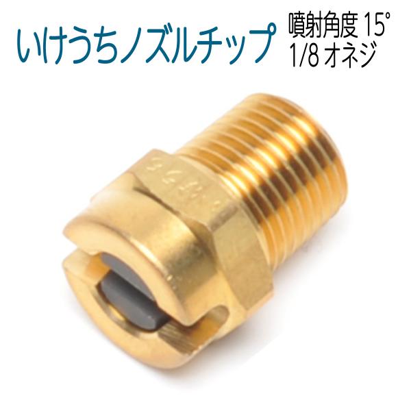 高圧洗浄機用 高圧均等扇形ノズルノズル本体の噴口部にセラミックを使用した一体型ノズル噴射角度は各メーカーが標準にしている15度になります。【仕様】　噴射角度 : 15度　取り付けねじ : 1/8 オスネジ(PT　ネジ外径約9mm)【材質】　...