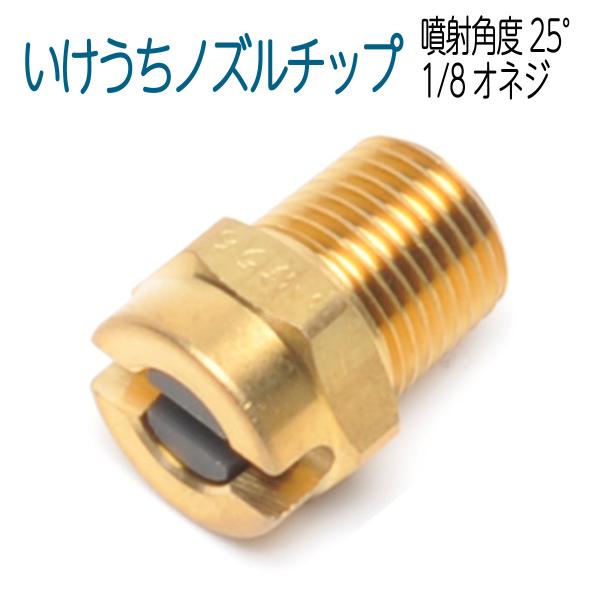 高圧洗浄機用 高圧均等扇形ノズル●ノズル本体の噴口部にセラミックを使用した一体型ノズル【仕様】　噴射角度 : 25°　取り付けねじ : 1/8 オスネジ(PT)【サイズ】2537　2543　2549　2556　【材質】　真ちゅう製（セラミッ...