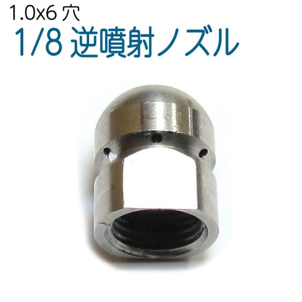 1/8ネジトップノズル　1.0穴後方6穴　ロケットタイプ●エンジン式洗浄機など毎分10L以上の吐出量向けサイズ●最小コンパクトサイズ　（弊社が図面から制作する日本制作オリジナル品）【噴射孔】　　後方6　穴径1.0mm【仕様】　全長 : 16...