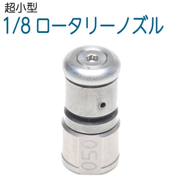 超小型ロータリーノズル●最大外径　12mm横向き噴射で、ムラなく洗浄できます。これまでロータリーを入れられなかった細い管にも入ります。推進力＜洗浄力となっておりますので、ホース又はランスで押し込んでご使用ください。耐圧も500Kですので、熱...