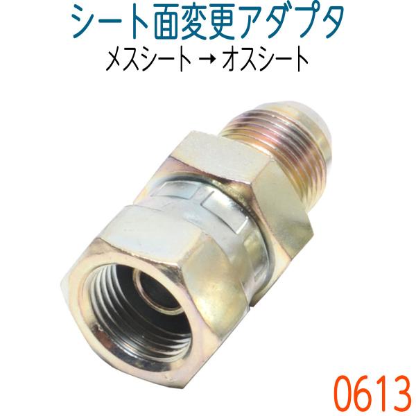 ホース口金具の1004番タイプ(メスシート)を1005番タイプ(オスシート)に変換するアダプタです。サイズは2分、3分、4分の3種類あります。サイズの測り方は画像を参照ください。※こちらは4分の商品になります。